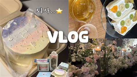 밀린 일상영상 터는 브이로그 퇴사를 곁들인 Youtube