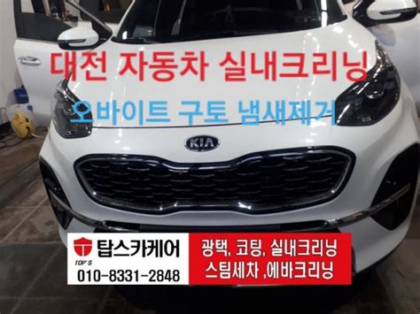 대전스팀세차실내세차 도안동 스포티지 토한차냄새제거 부분실내크리닝 네이버 블로그