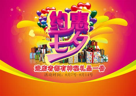 约惠七夕促销 素材中国sccnn