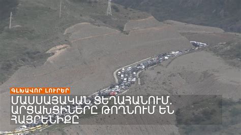 Մասսայական տեղահանում արցախցիները թողնում են հայրենիքը Լրատվական կենտրոն 25 09 2023 Youtube