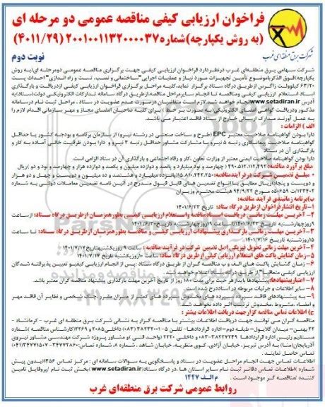 مناقصه تامین تجهیزات مورد نیاز و عملیات اجرایی ساختمانی و نصب تست و راه اندازی آگهی شماره 4938714