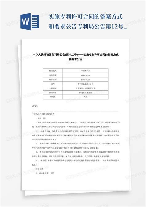 实施专利许可合同的备案方式和要求公告 专利局公告第12号 Word模板下载 编号qmkedvmn 熊猫办公