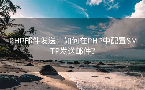 Php邮件发送：如何在php中配置smtp发送邮件？ 欧美cod独立站 跨境独立站建站搭建独立站电商自建站建设