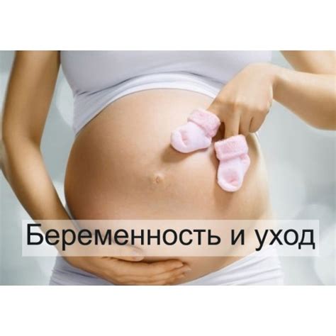 Уход за кожей во время беременности