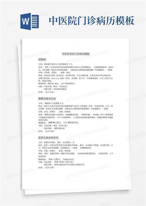 中医院门诊病历word模板下载编号qvvyvpoj熊猫办公