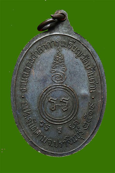 หลวงพ่อเอีย วัดบ้านด่าน ปราจีนบุรี เหรียญฉลองศาลา หลวงพ่อเอีย วัดบ้านด่านฯ จ ปราจีนบุรี ปี2519 1