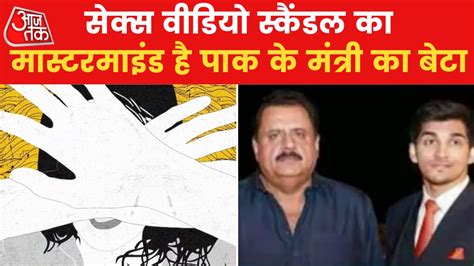 पाकिस्तान सेक्स स्कैंडल मंत्री के बेटे के इशारों पर हुआ लड़कियों का शोषण World Aajtak