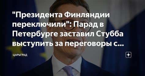 Президента Финляндии переключили Парад в Петербурге заставил Стубба выступить за переговоры с