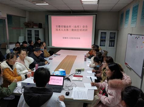 省输血技术人员培训班开班宣城市人民医院