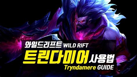 와일드리프트 트린다미어 가이드【챔피언 분석 리마스터】 Youtube