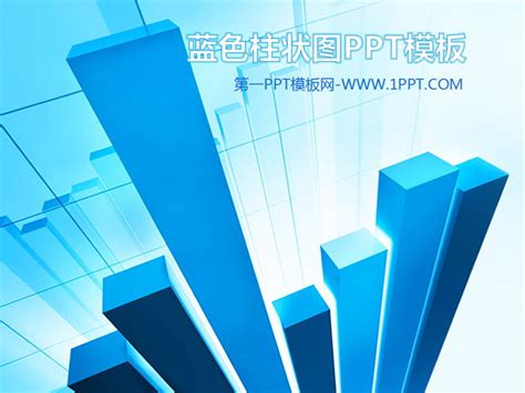 蓝色立体统计图背景的财务PPT模板 金融PPT模板 行业PPT PPT模板 亿库在线