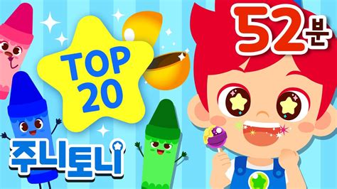 🏆 𝙏𝙊𝙋 𝟮𝟬 주니토니 인기동요 모음집 🎧 알록달록 크레파스 요정들 외 20곡 52분 연속재생 인기동요 연속듣기🎵 색깔놀이 응가송 직업체험