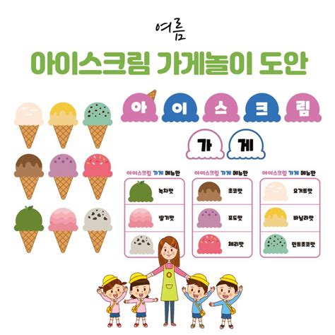 아이스크림 가게놀이 도안아이스크림 아이스크림 가게 메뉴판 아이스크림 가게 간판 아이스크림 가게 유치원 프린트