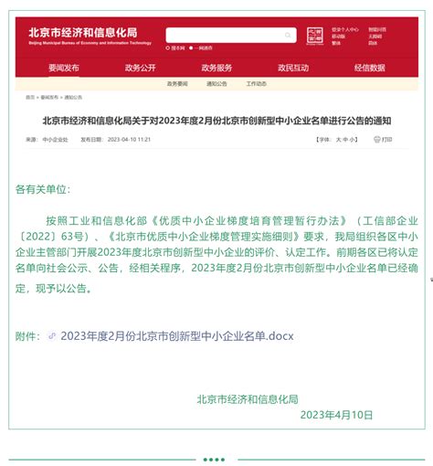 北京市经济和信息化局关于对2023年度2月份北京市创新型中小企业名单进行公告的通知北京市绿色产业发展促进会