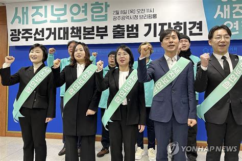 광주서 출범 선언하는 새진보연합 연합뉴스