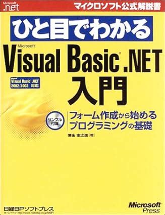 ひと目でわかる Microsoft Visual Basic NET 入門 マイクロソフト公式解説書 薄金 宏之進 本 通販 Amazon
