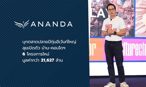 อนันดาฯ บุกตลาดปลายปีทุ่มอีเว้นท์ใหญ่ ลุยเปิดตัว บ้าน คอนโดฯ 6 โครงการใหม่ มูลค่ากว่า 21 627 ล้าน