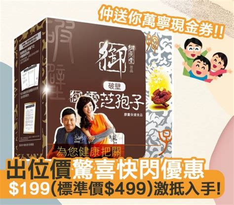 全線萬寧有售只限一天御藥堂破壁靈芝孢子出位價驚喜快閃優惠 Kongsolo 著數網 香港最新最Hit著數Jetso每日更新