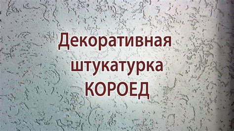 Как сделать нанести декоративную штукатурку Короед своими руками Youtube