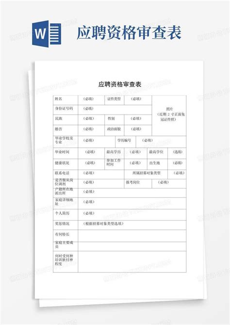 应聘资格审查表word模板下载编号qypnoopj熊猫办公