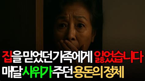 집을 잃었습니다 매달 사위가 주던 용돈의 정체 오디오북 실화사연 인생사연 Youtube