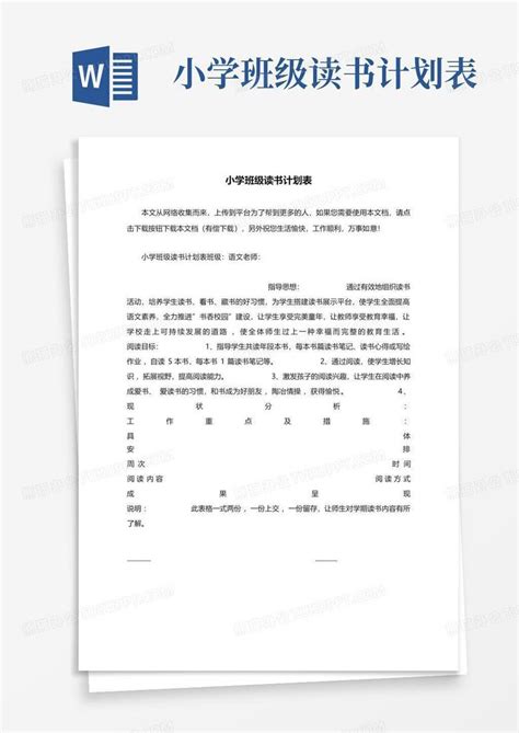 小学班级读书计划表 Word模板下载 编号lbnoxddn 熊猫办公