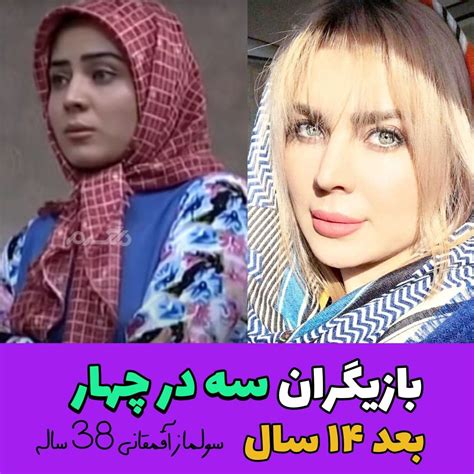 چهره و سرنوشت بازیگران سریال سه در چهار بعد از ۱۴ سال