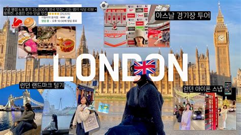 🇬🇧3남매 유럽여행 3🇬🇧 런던에서 해야 하는 거 다 담아버려서 정신없는 브이로그 런던 맛집 런던 랜드마크 아스널 경기장 투어 런던 아이폰 스냅 런던