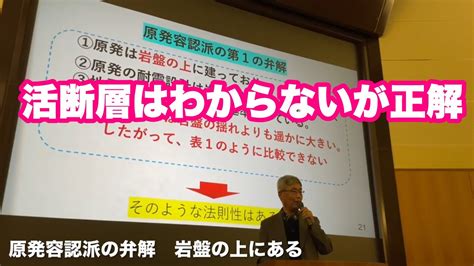 活断層はわからないが正解 原発容認派は原発は岩盤の上にある 元裁判長樋口英明さん原発発電について語る 2024年7月14日 浜松情報地域
