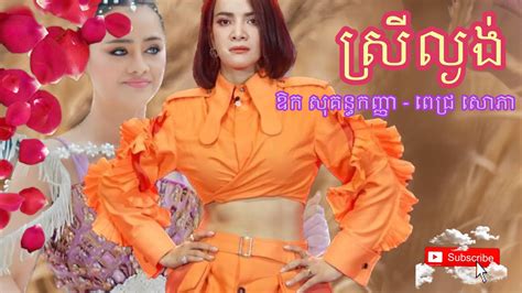 ស្រីល្ងង់😔🙈ពីរបទជាប់គ្នាពីរោះៗ ឱក សុគន្ធកញ្ញា ពេជ្រ សោភា Youtube