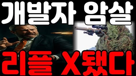 리플 엑스알피🚨개발자 암살 시도 🚨리플 리플코인 엑스알피 Youtube