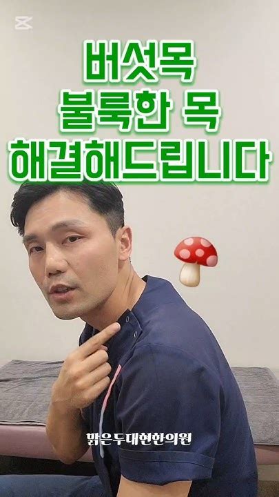 거북목교정 3탄 불룩하게 솟아오른 버섯목 거북목 목디스크에 좋은 스트레칭 버섯목 거북목 목디스크운동 신전운동
