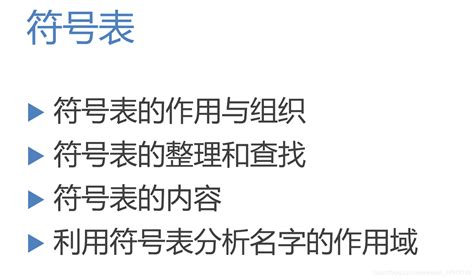 编译原理——符号表 编译原理符号表 Csdn博客