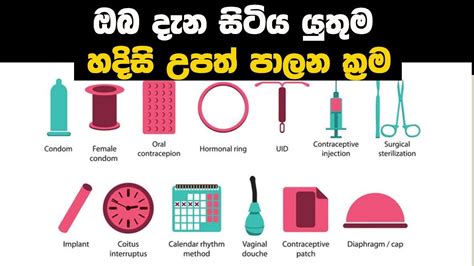 ඔබ දැනගෙන සිටිය යුතුම හදිසි ලිංගික උපත් පාලන ක්‍රම Youtube