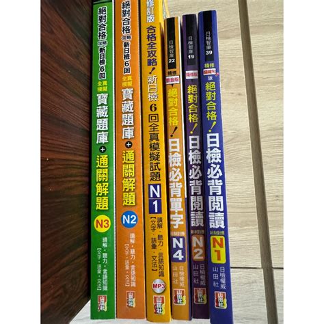 【二手】 日文書 日語教科書 絕對合格！日檢 Jlpt N1 N2 N3 N4 模擬試題 閱讀 單字 蝦皮購物