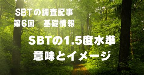 sbtの1 5度水準が目指す長期的な気温目標の内容と排出削減のイメージを解説 星山しろうsbt認定支援所