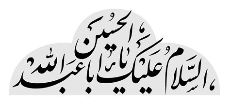 فایل لایه باز تصویر السلام علیک یا اباعبدالله الحسین عصر انتظار