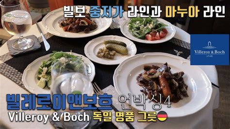 덴버생활 쇼핑🛍and 톡 빌레로이 앤 보흐 그릇 언박싱4🛍 빌보 중저가 라인과 마누아 라인 소개🍽 요리 사용 리뷰👍📝 테이블 세팅🍽 비프 부르기뇽🥩 김밥🍣 어묵탕🍲