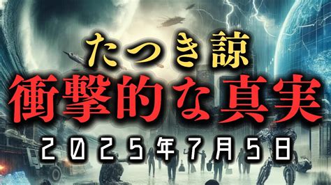 2025年7月の大予言！たつき諒が見た未来とは？大考察 予言 2025年7月 たつき諒 Youtube