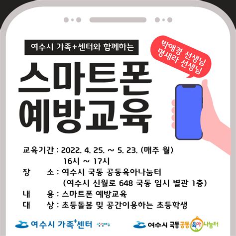 여수시 가족센터 📱 여수시 가족센터와 함께하는 스마트폰 예방 교육 안내 📱 여수시 가족센터와