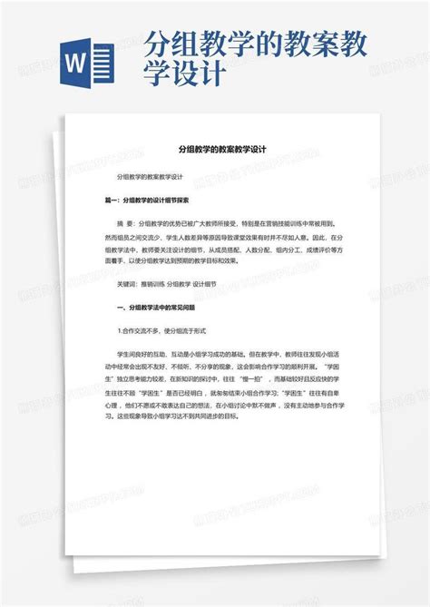 分组教学的教案教学设计word模板下载 编号qrynggyo 熊猫办公