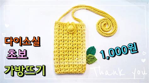 코바늘뜨기휴대폰가방 뜨기 다이소실초보추천 천 원의행복크로스 핸드폰 가방 1부 가방영상 Youtube