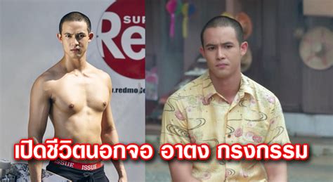 เปิดชีวิตนอกจอ อาตง ในละครเรื่อง กรงกรรม