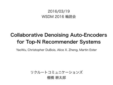 Wsdm2016読み会 Collaborative Denoising Auto Encoders For Top N Recommender
