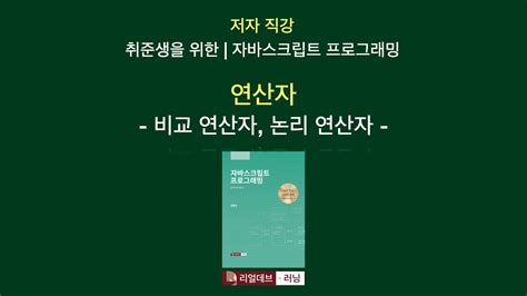 저자 직강 취준생을 위한 자바스크립트 프로그래밍 03 연산자 2 비교 연산자 논리 연산자 Youtube