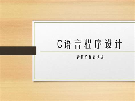 C语言 运算符和表达式 word文档在线阅读与下载 无忧文档