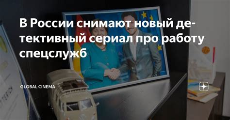 В России снимают новый детективный сериал про работу спецслужб Global Cinema Дзен