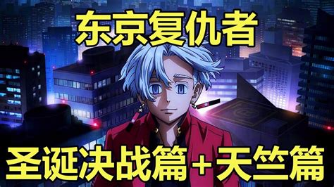 武道对决稀咲东京复仇者第2季圣诞夜决战篇 漫画天竺篇 YouTube