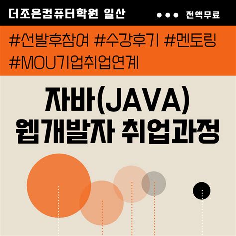 직무교육 더조은컴퓨터학원 일산캠퍼스 자바java 기반 응용 Sw개발자 과정 ~517