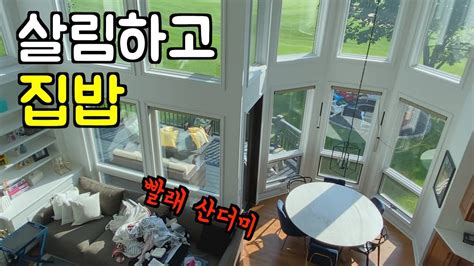 미국 일상 🇺🇸 살림하고 집밥하는게 전부인 평범하지않은 브이로그 😇 부대찌개 명란솥밥 모닝샐러드 비법 L 미국 브이로그 L 미국 육아 Youtube